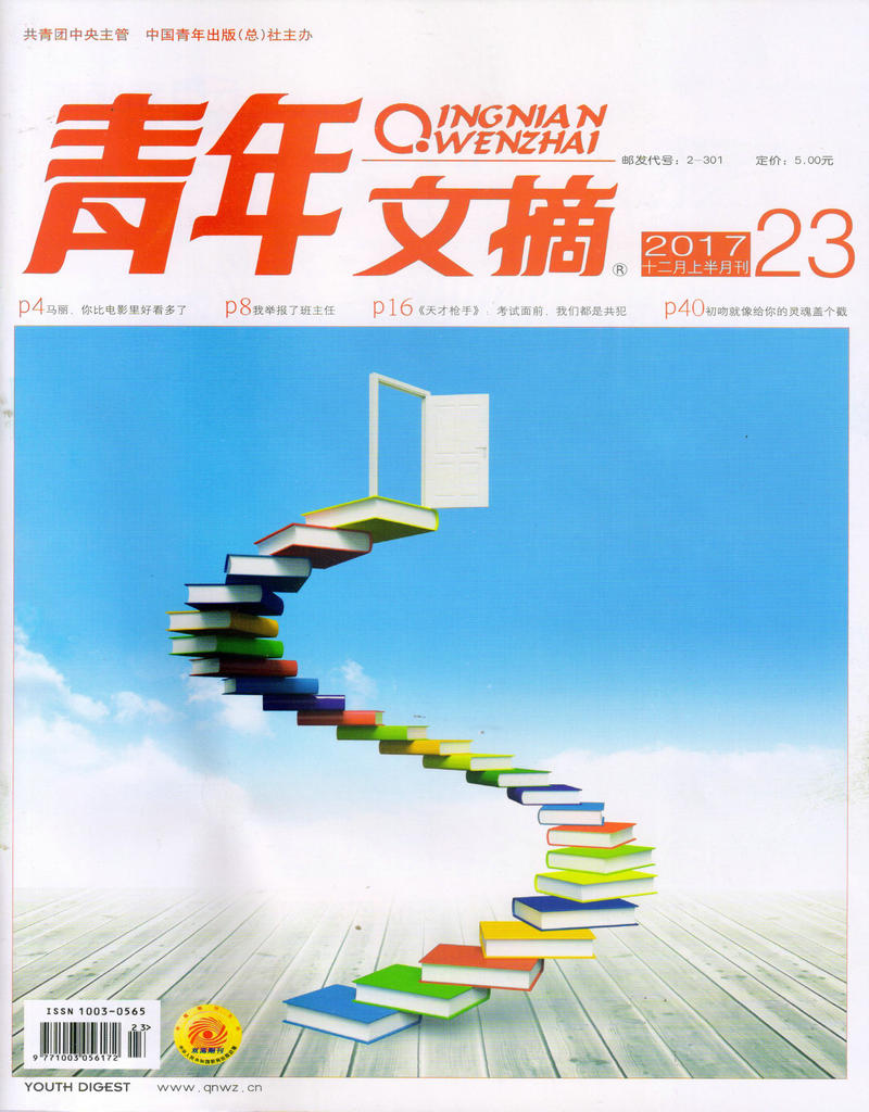 青年文摘（2017年12月上/下合刊）