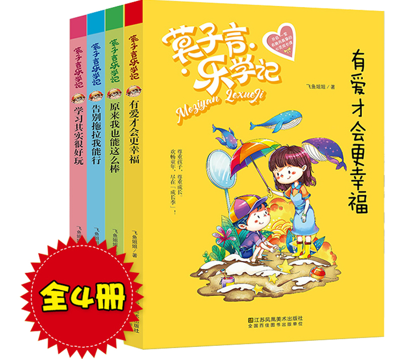 莫子言乐学记：原来我也能这么棒+告别拖拉我能行+有爱才会更幸福+学习其实很好玩（套装全4册）