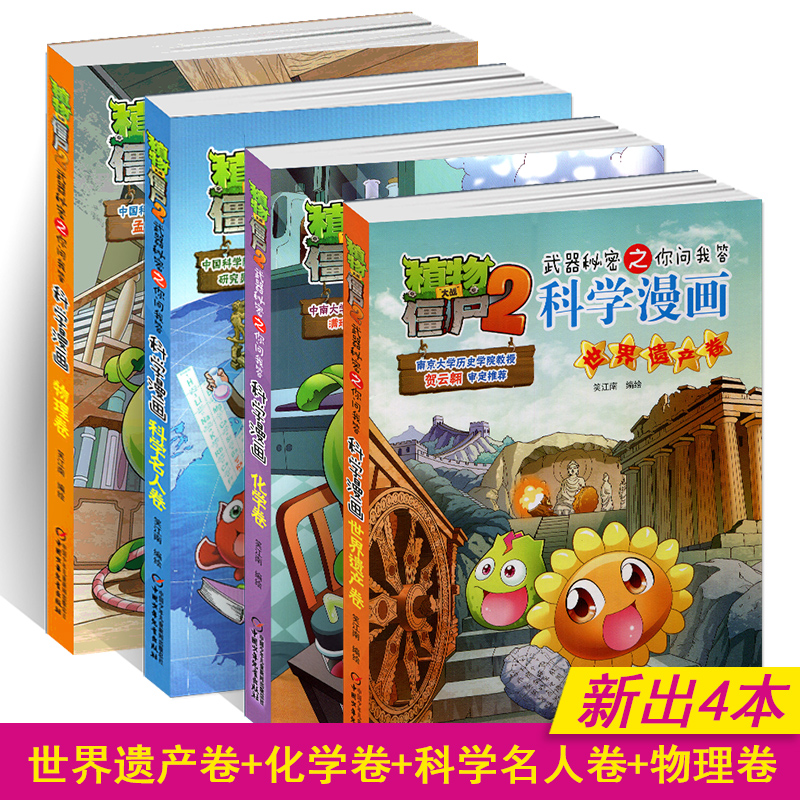 植物大战僵尸2武器秘密之科学漫画·物理卷+化学卷+科学名人卷+世界遗产卷 共4册6-12岁课外阅读书