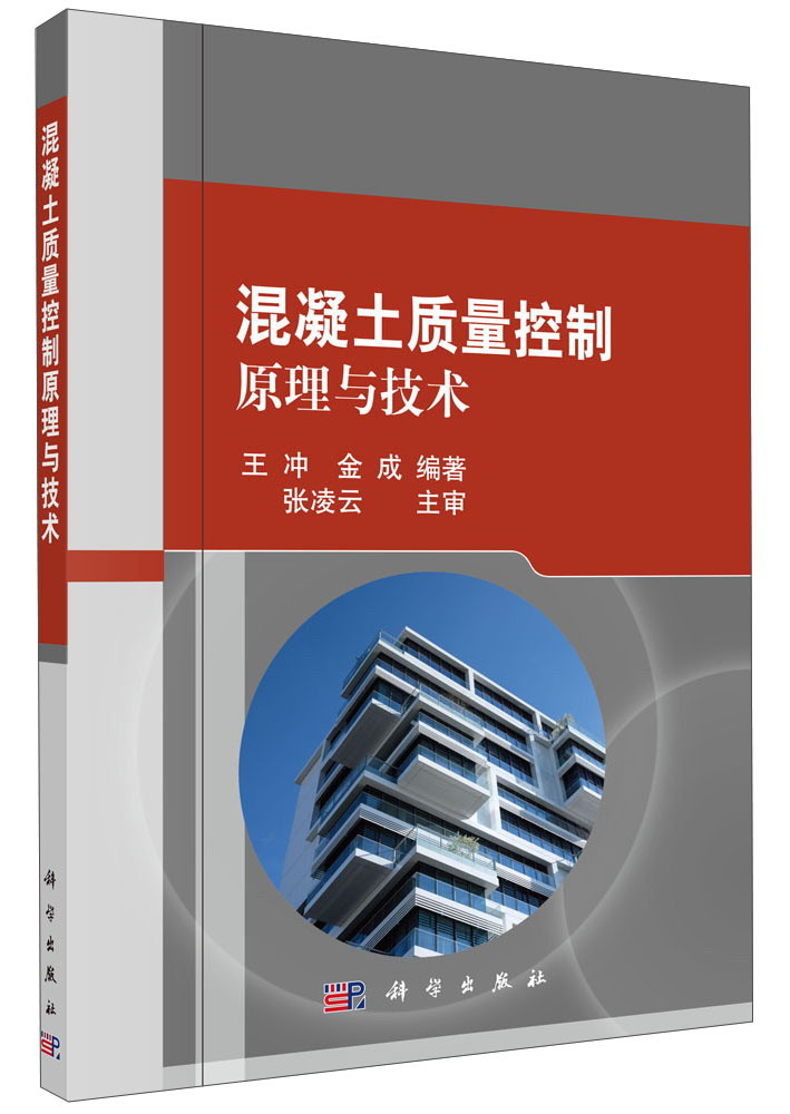 混凝土质量控制原理与技术