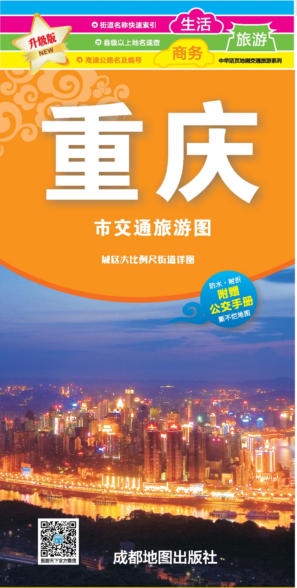新版重庆市交通旅游图
