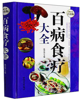 百病食疗大全：超值全彩白金版