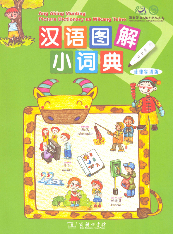 汉语图解小词典(菲律宾语版)