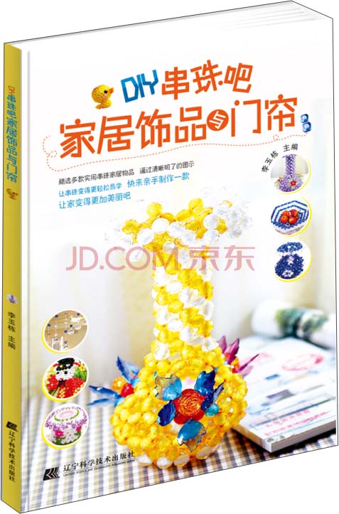 DIY串珠吧：家居饰品与门帘