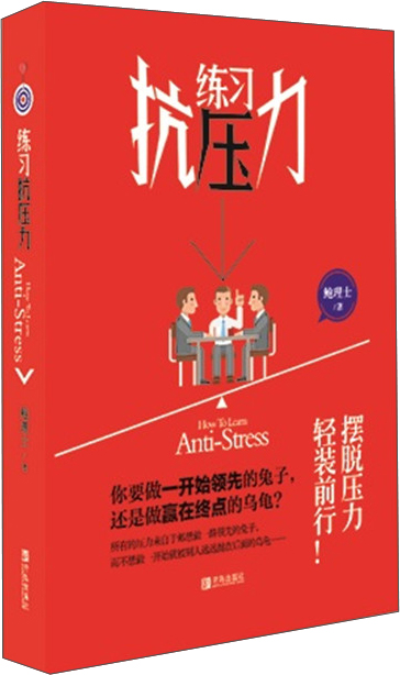 练习抗压力