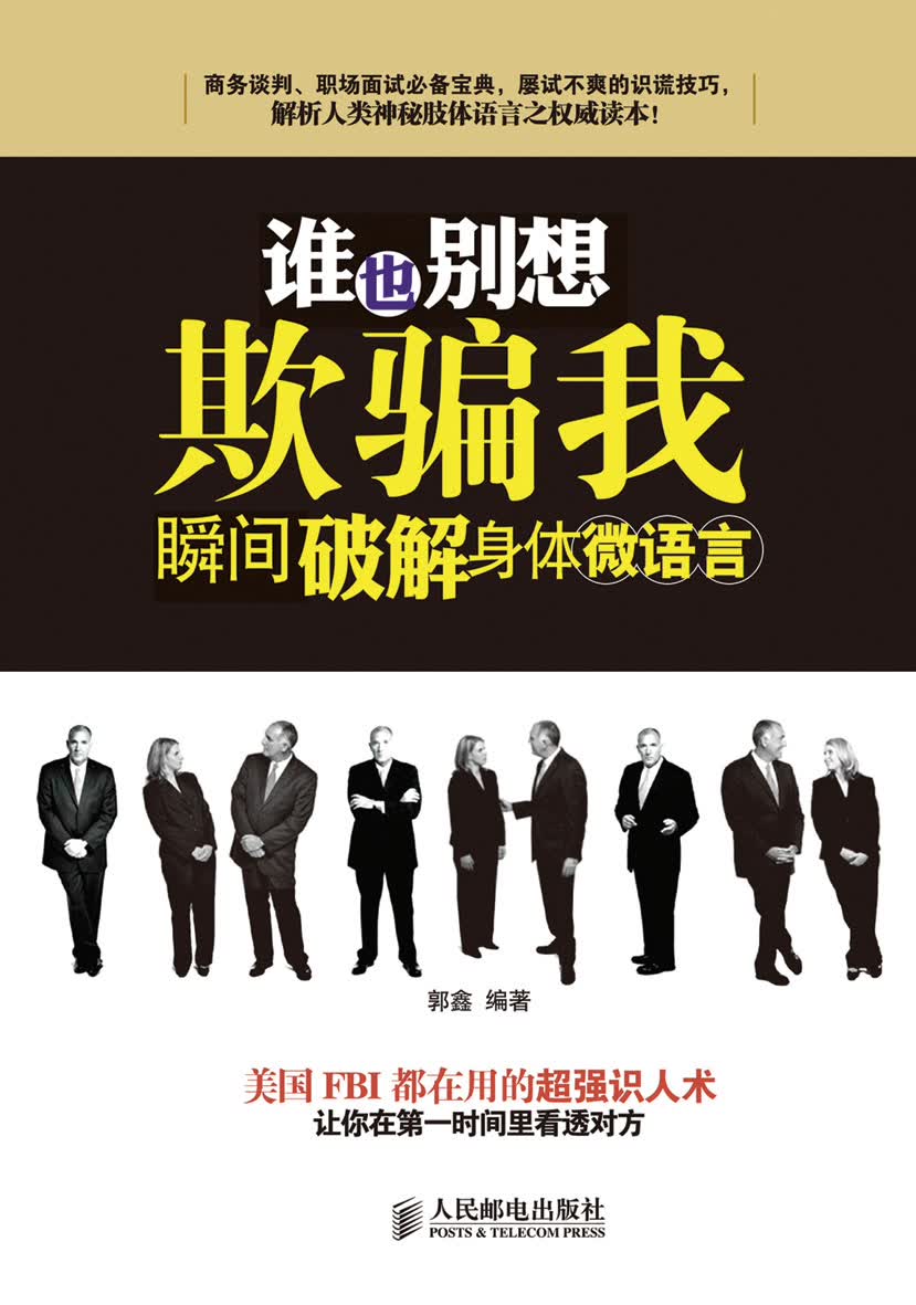 谁也别想欺骗我：瞬间破解身体微语言