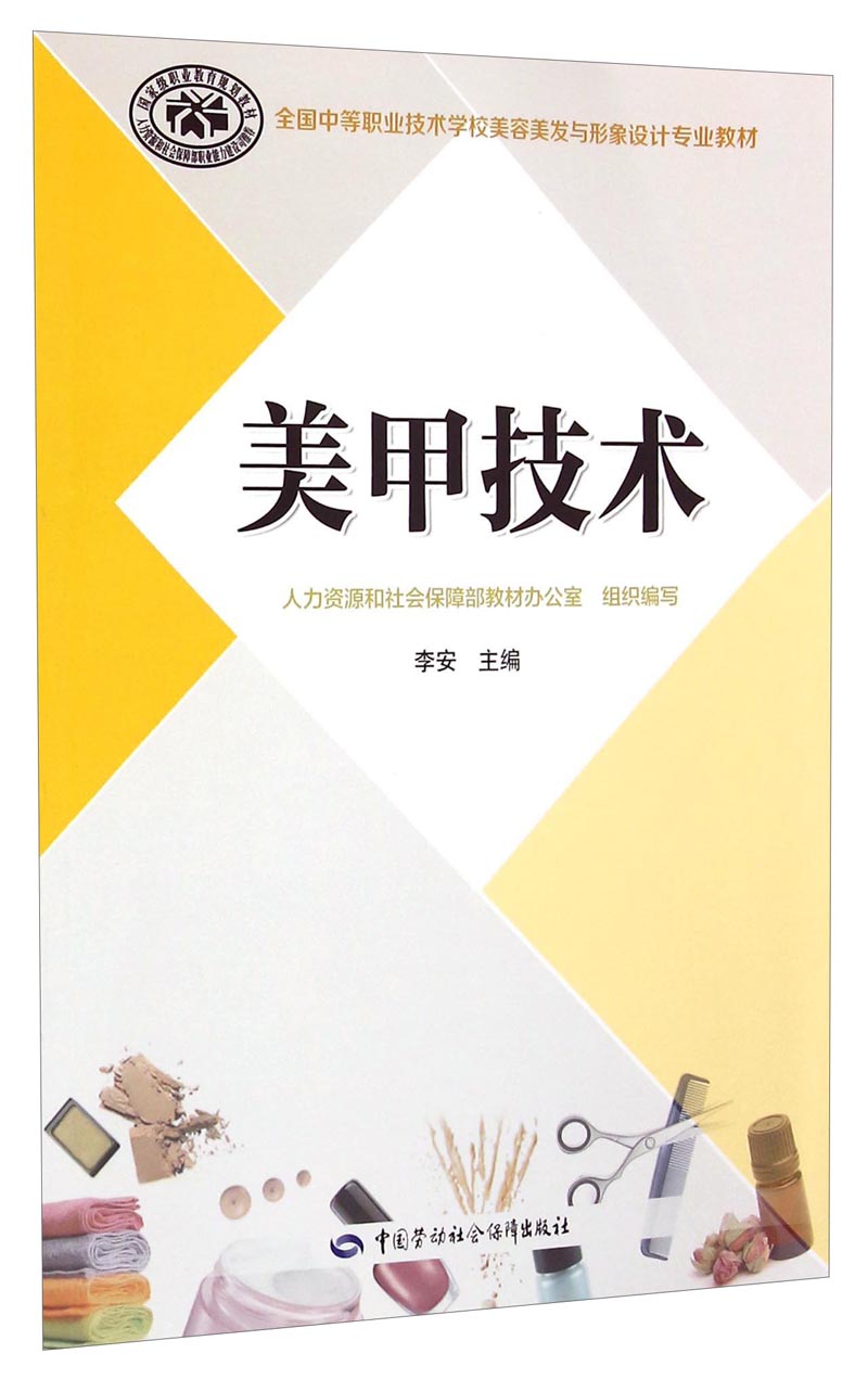 美甲技术 中等职业技术学校美容美发与形象设计专业教材