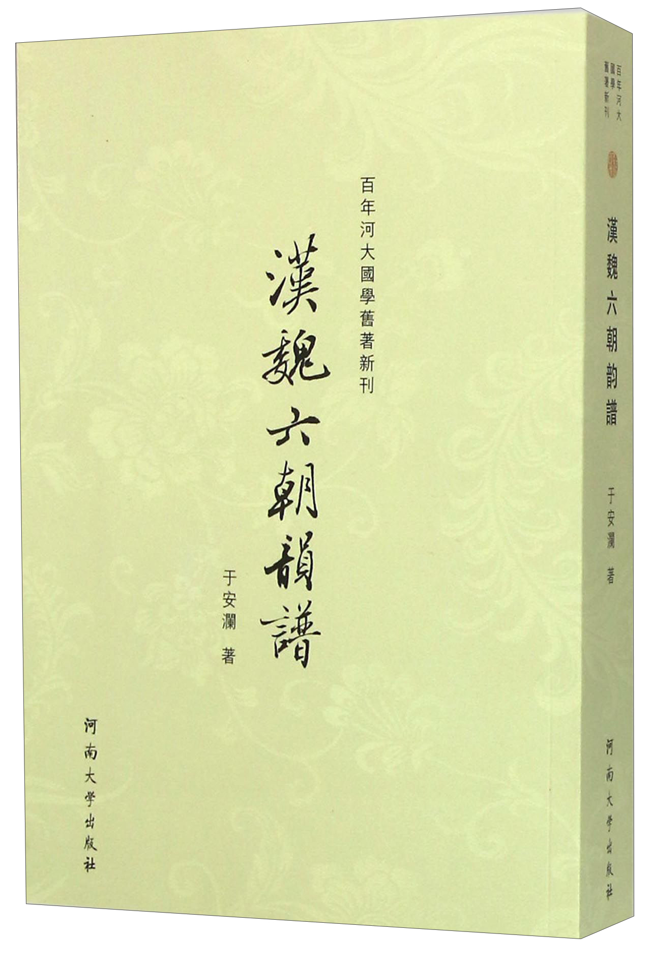 百年河大国学旧著新刊：汉魏六朝韵谱