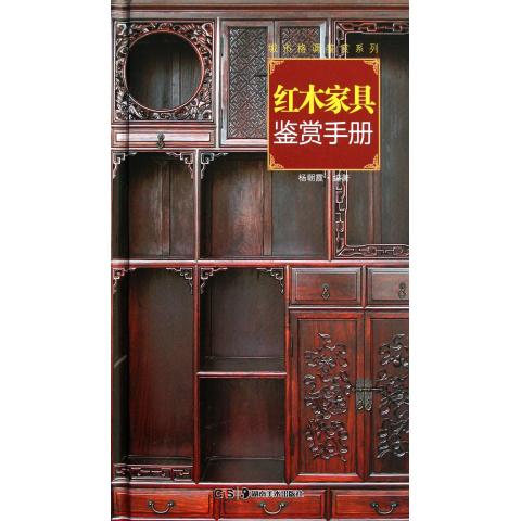 红木家具鉴赏手册(精)/城市格调鉴赏系列