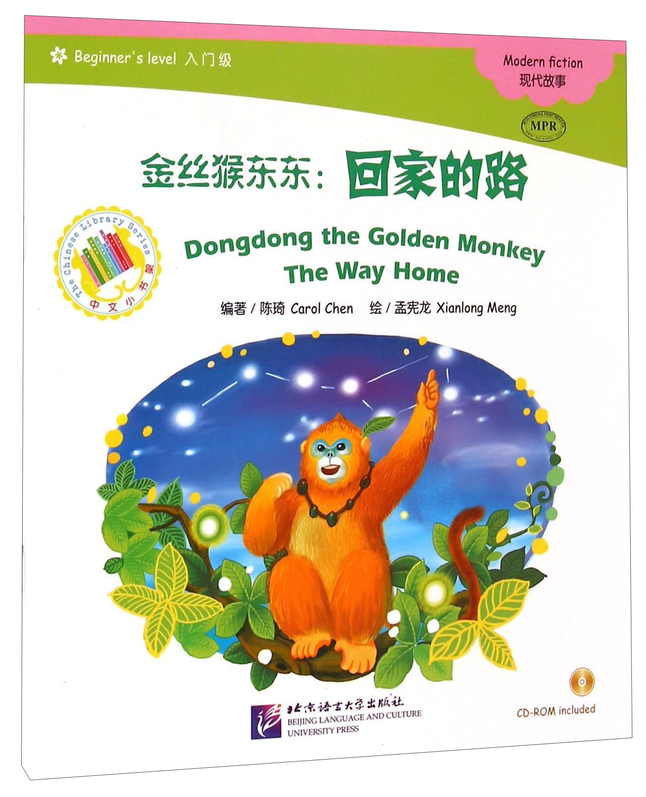 中文小书架·金丝猴东东：回家的路（入门级 附光盘）