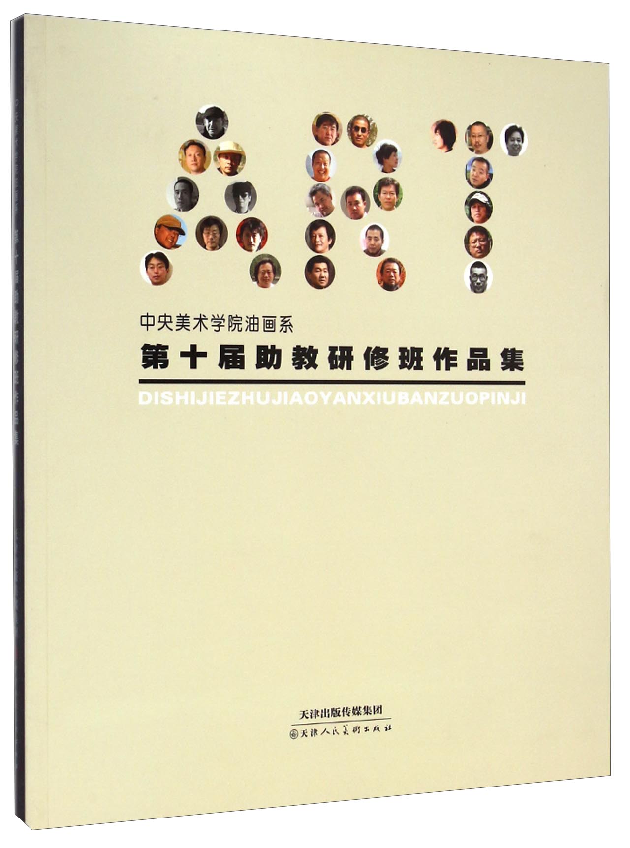 中央美术学院油画系·第十届助教研修班作品集