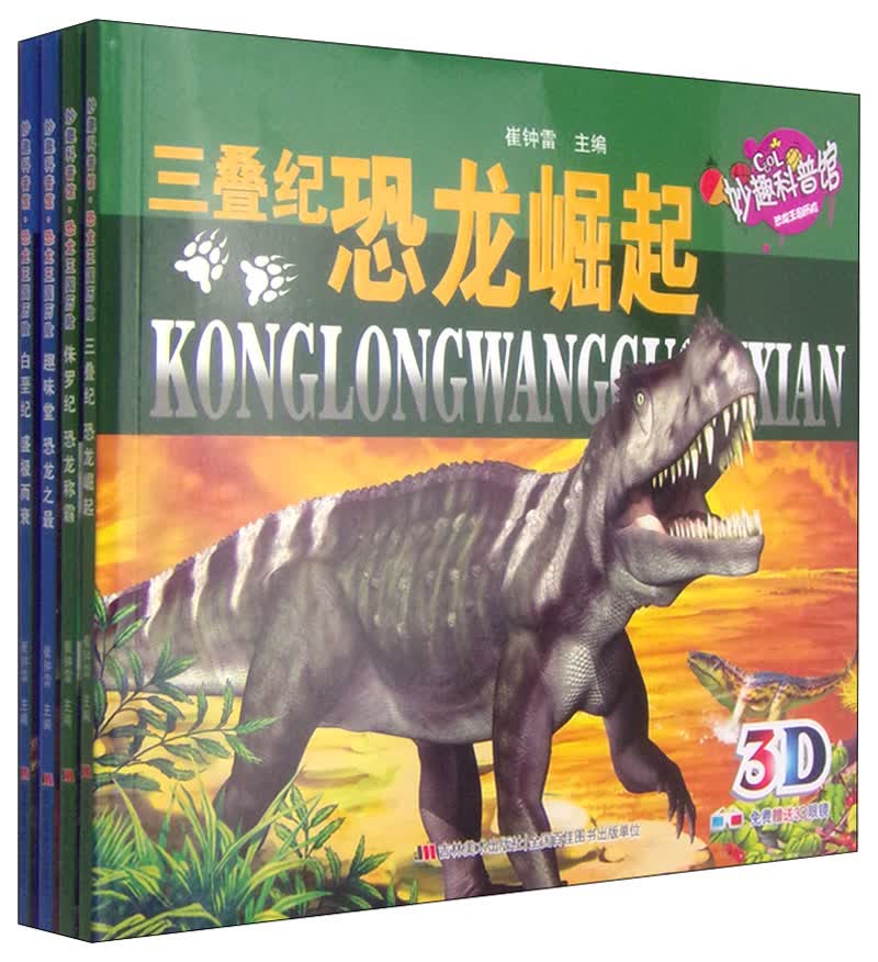 妙趣科普馆·恐龙王国历险记系列（套装共4册 附送3D眼镜）