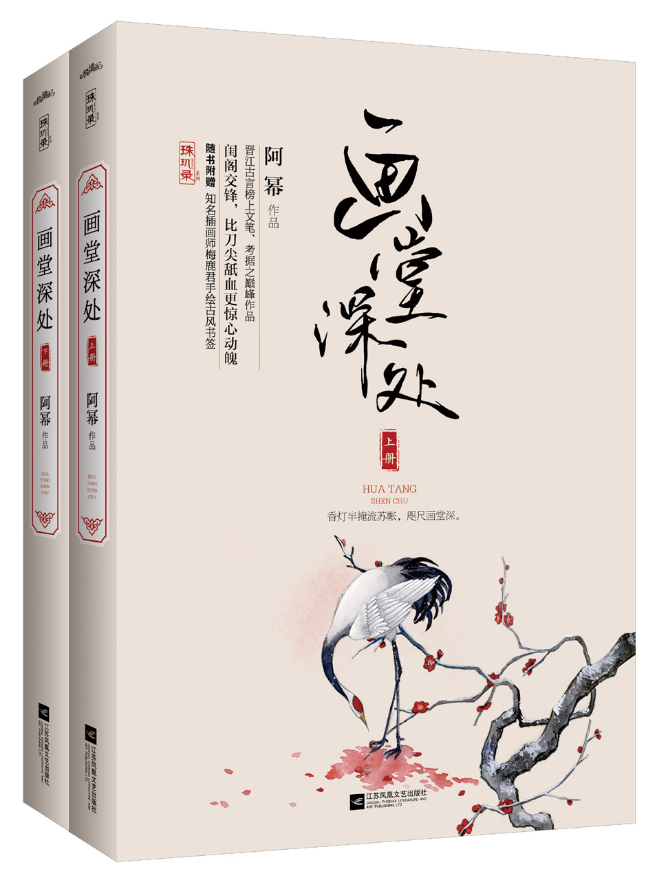 画堂深处（套装上下册 附书签）