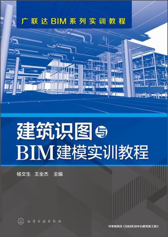 广联达BIM系列实训教程：建筑识图与BIM建模实训教程《现货速发》