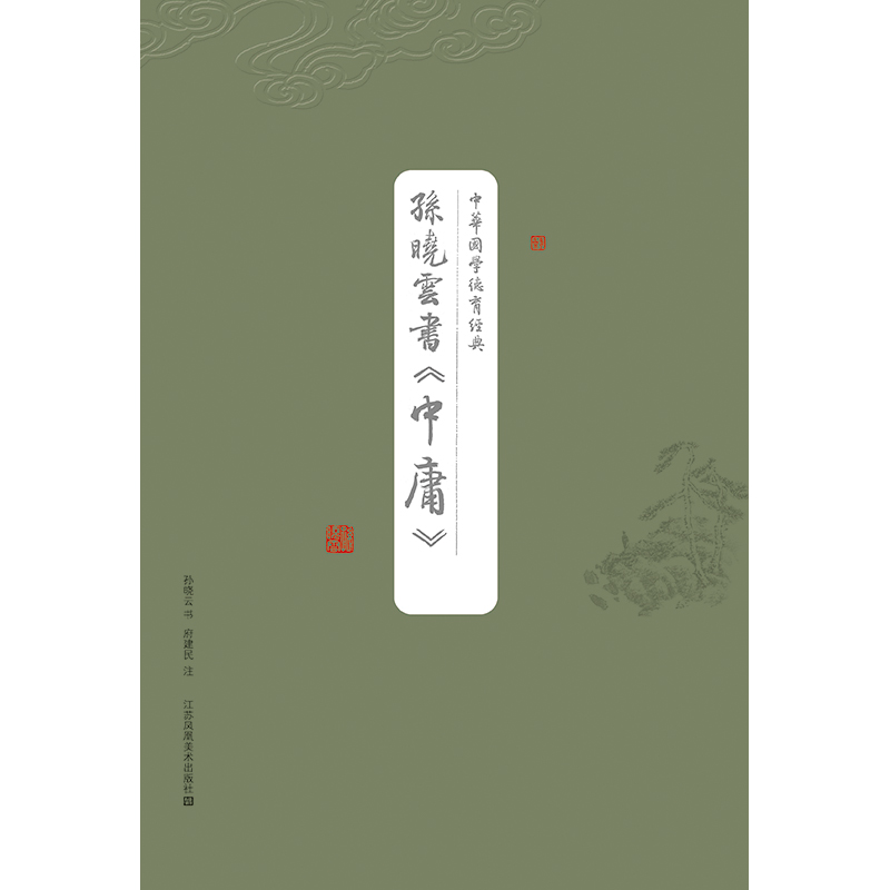 中华国学德育经典 孙晓云书《中庸》