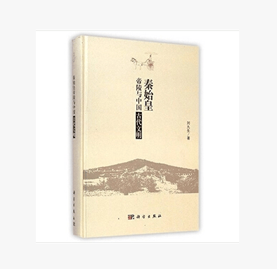秦始皇帝陵与中国古代文明（精）