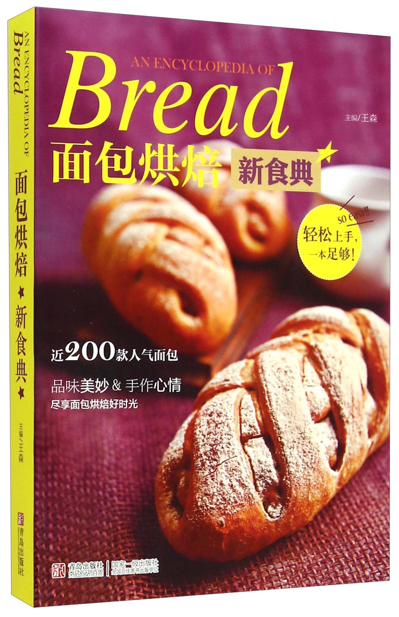 面包烘焙新食典