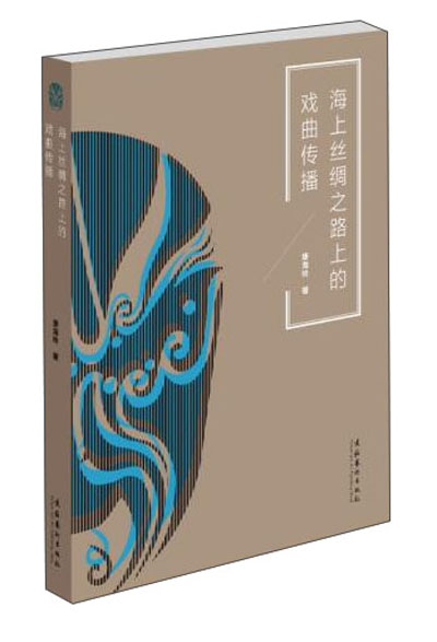 海上丝绸之路上的戏曲传播