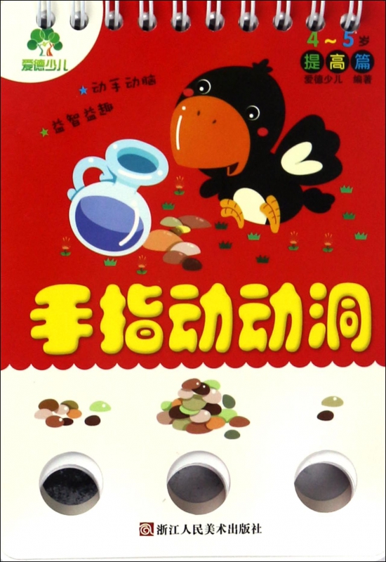手指动动洞(4-5岁提高篇)