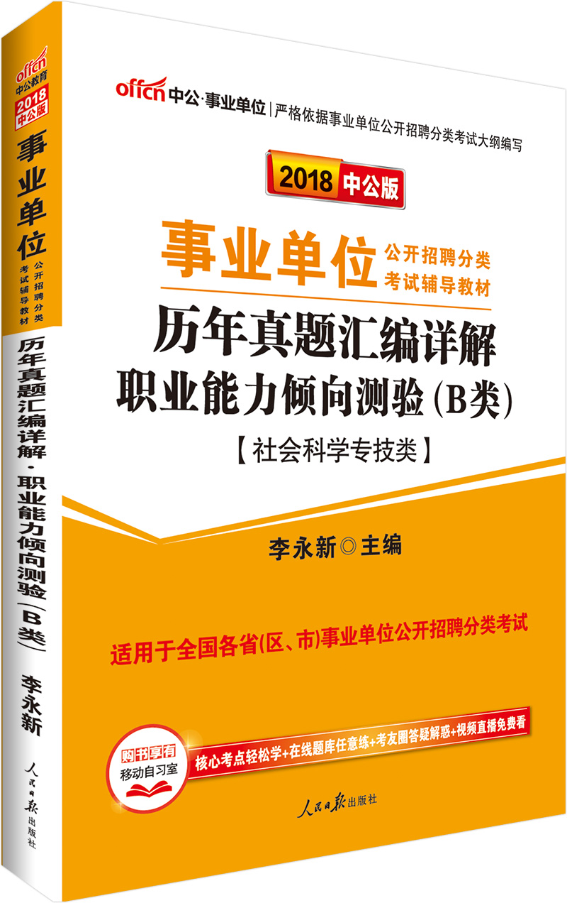 中公教育2018事业单位招聘分类考试教材：历年真题职业能力倾向测验（B类）（社会科学专技类）