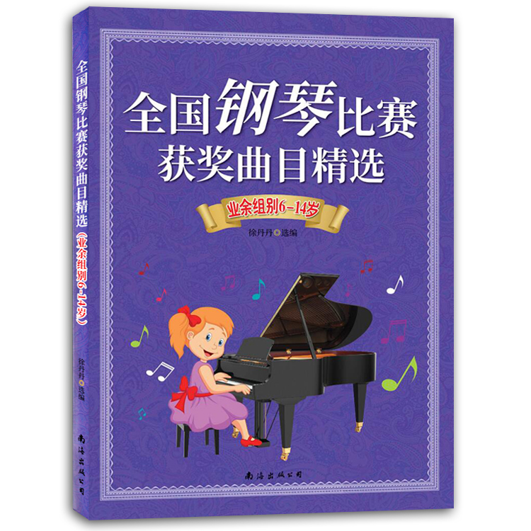 全国钢琴比赛获奖曲目精选少年儿童初级练习曲集曲谱书籍教材