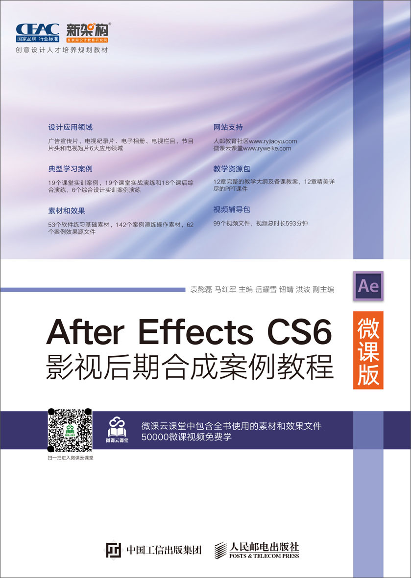 After Effects CS6影视后期合成案例教程（微课版）