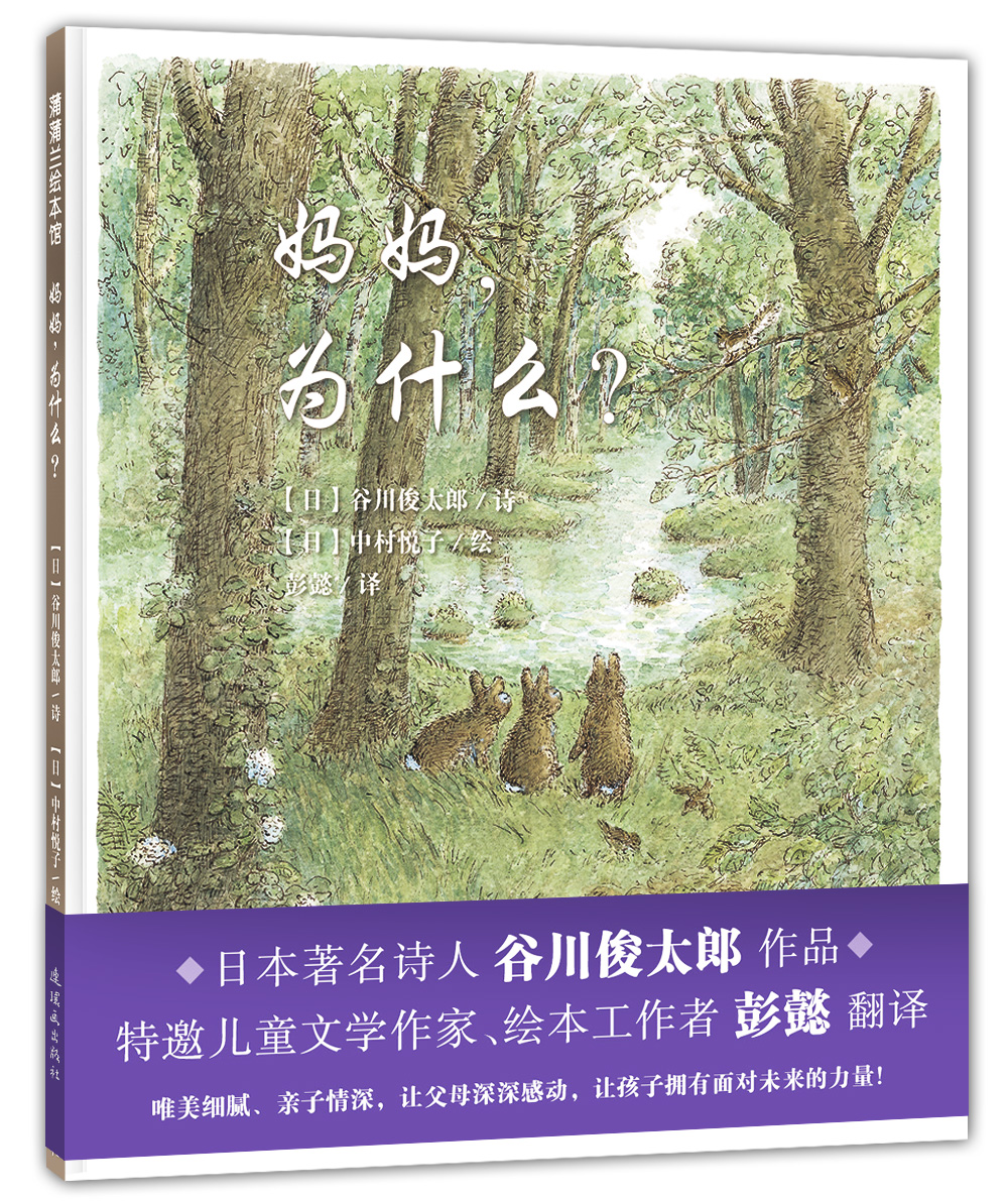 妈妈，为什么？ 蒲蒲兰绘本