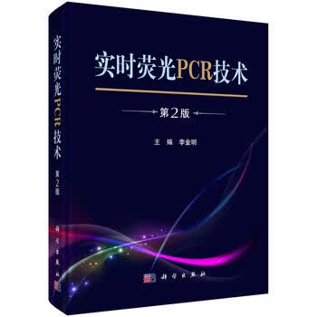 实时荧光PCR技术(第2版)