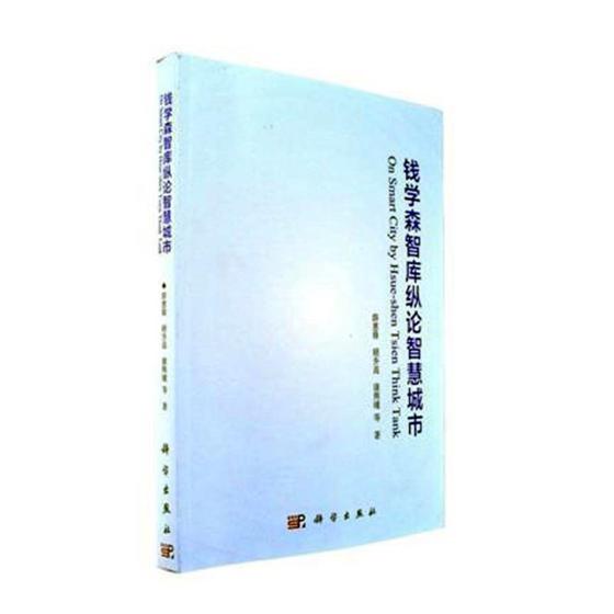 钱学森智库纵论智慧城市 书籍 建筑 城市规划、城市设计