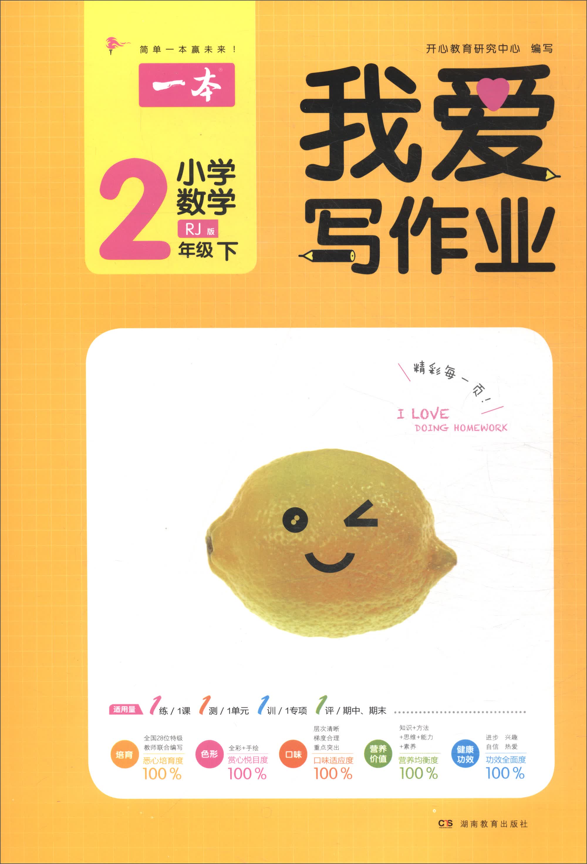 我爱写作业：小学数学（二年级下 RJ版）