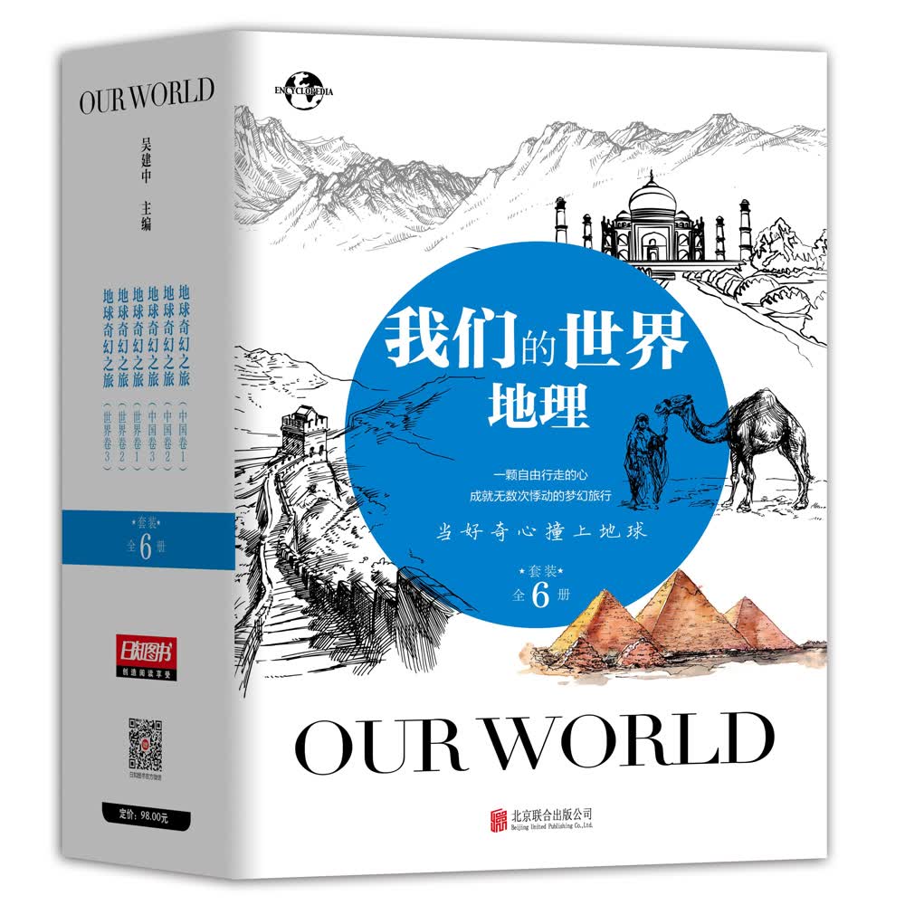 我们的世界 地理 地球奇幻之旅 中国卷+世界卷（套装共6册）