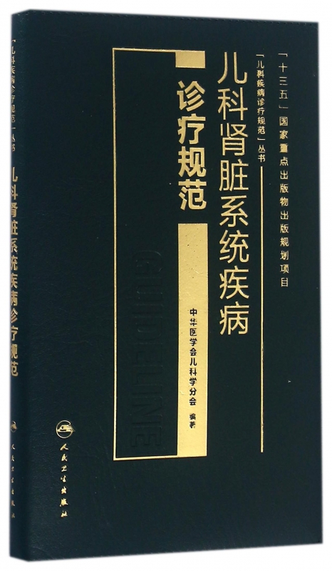 儿科肾脏系统疾病诊疗规范/儿科疾病诊疗规范丛书