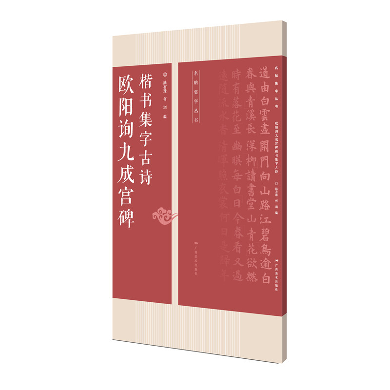 欧阳询九成宫碑楷书集字古诗：名帖集字丛书