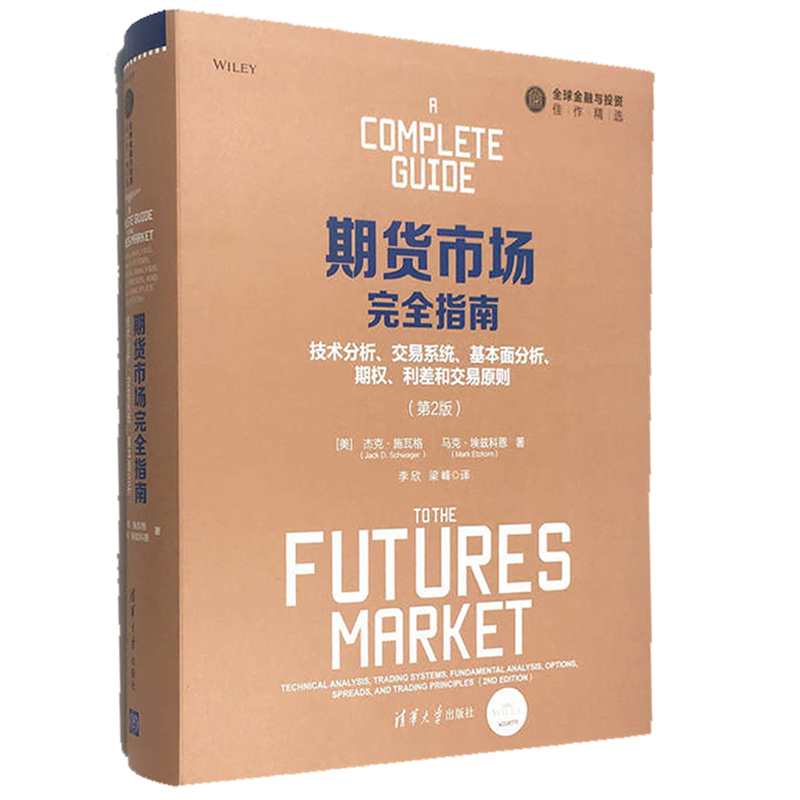 包邮期货市场指南：技术分析、交易系统、基本面分析、期权、利差和交易原则（第2版）