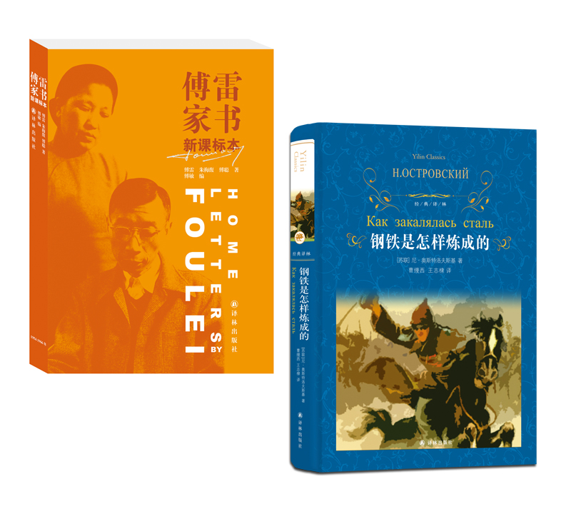 傅雷家书（新课标）+钢铁是怎样炼成的（经典译林 套装共2册）