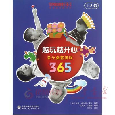 越玩越开心-亲子益智游戏365(1~3岁)