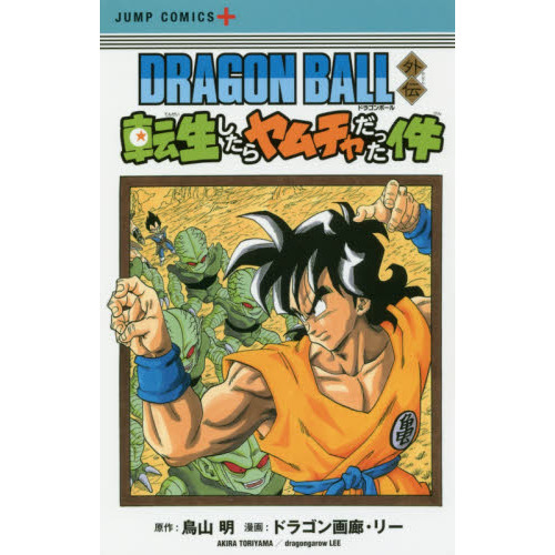 进口日文 龙珠外传 DRAGON BALL 外伝転生したらヤムチャだった件