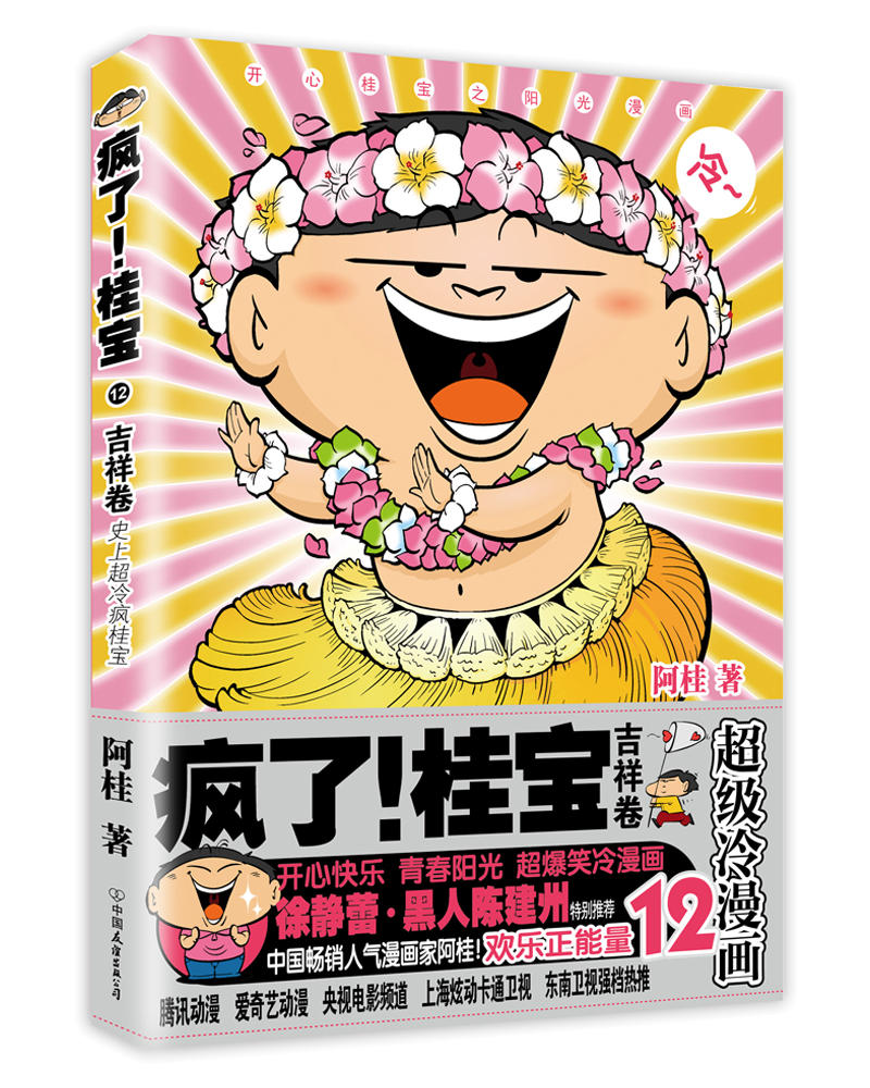 疯了！桂宝.12，吉祥卷（钻石卷）