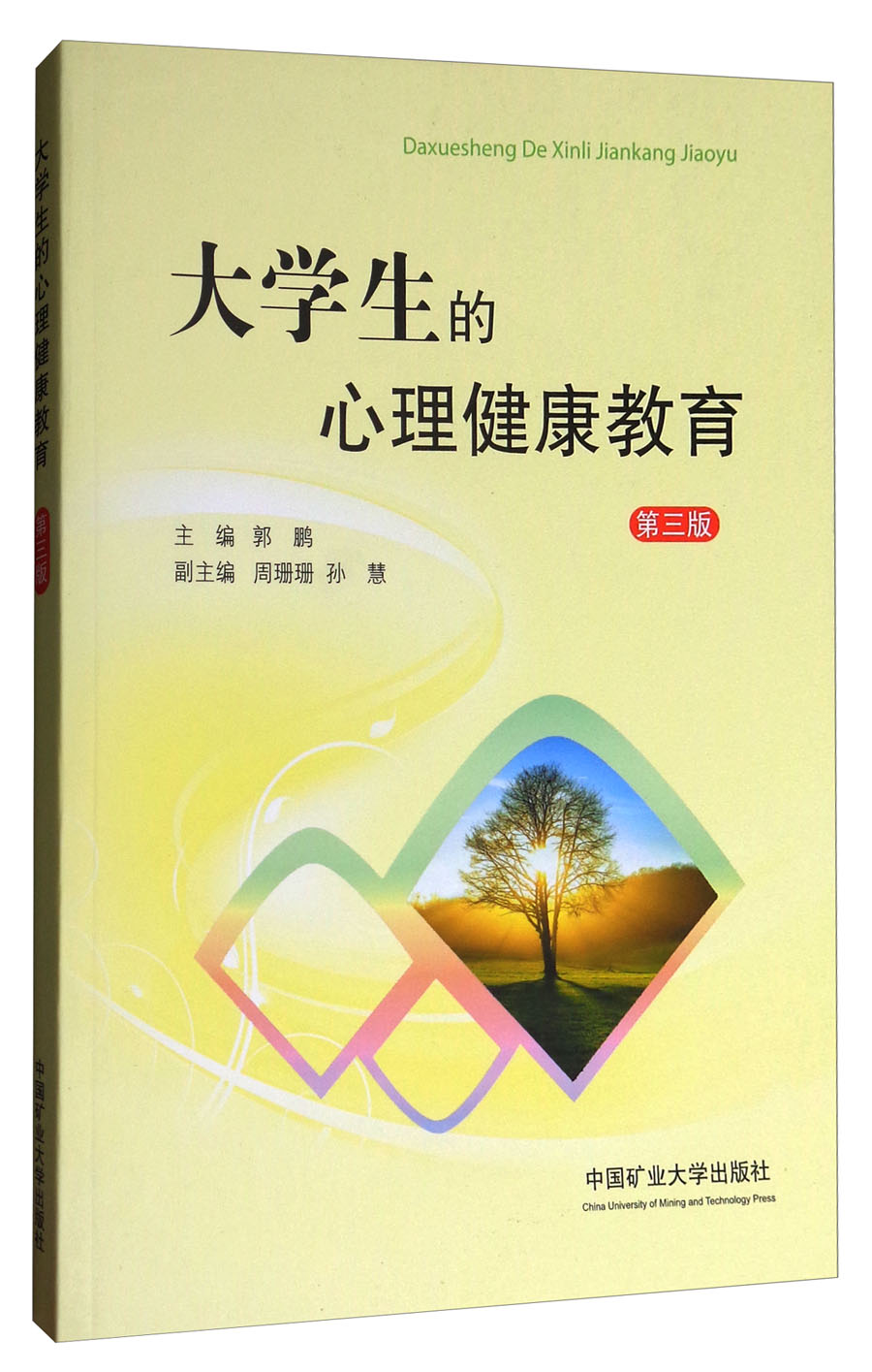 大学生的心理健康教育（第3版）