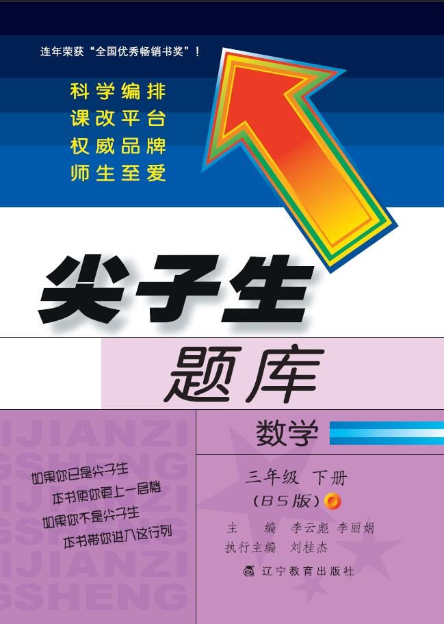 2018春尖子生题库--三年级数学下册（北师版）