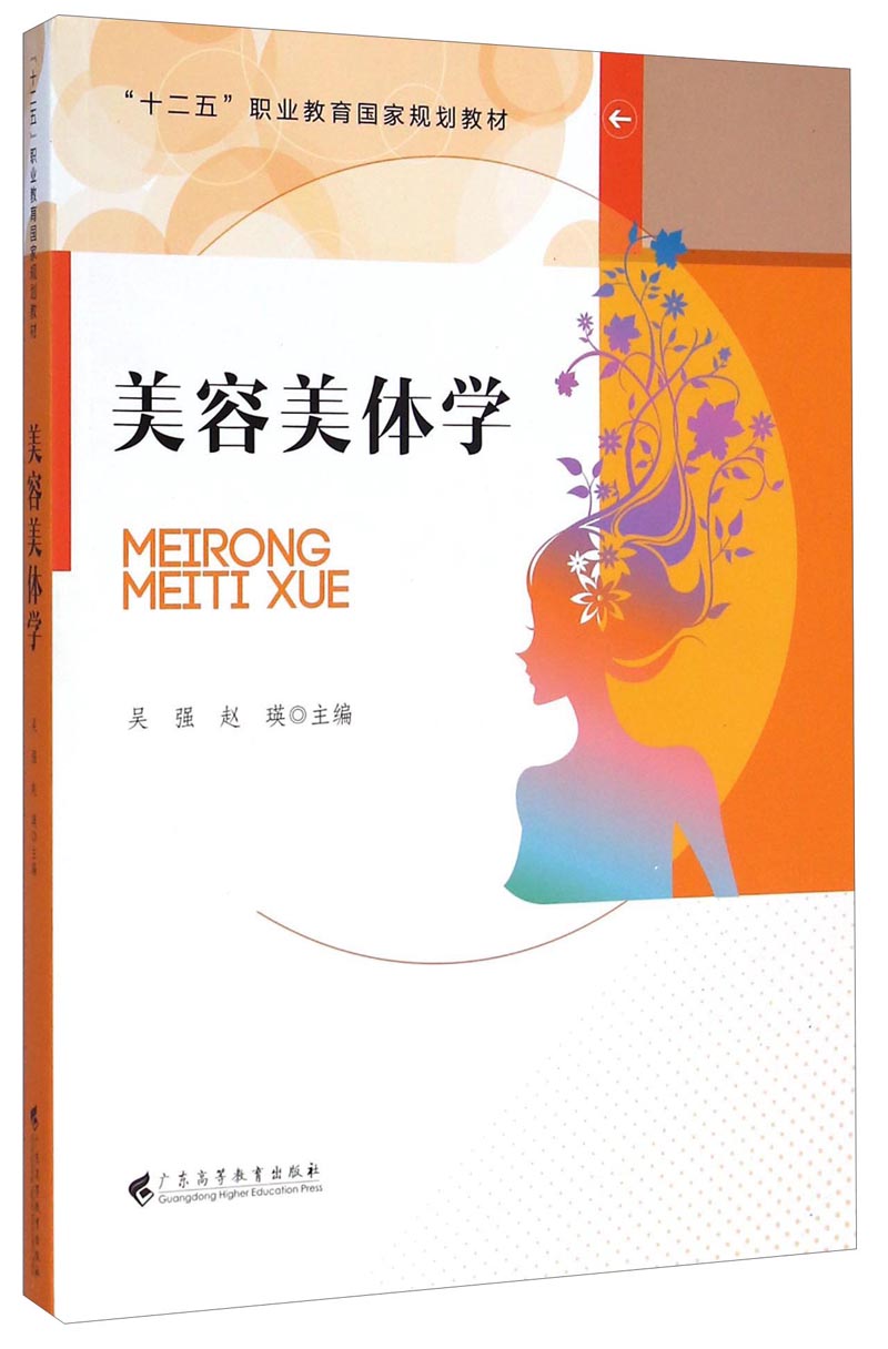 美容美体学/“十二五”职业教育国家规划教材