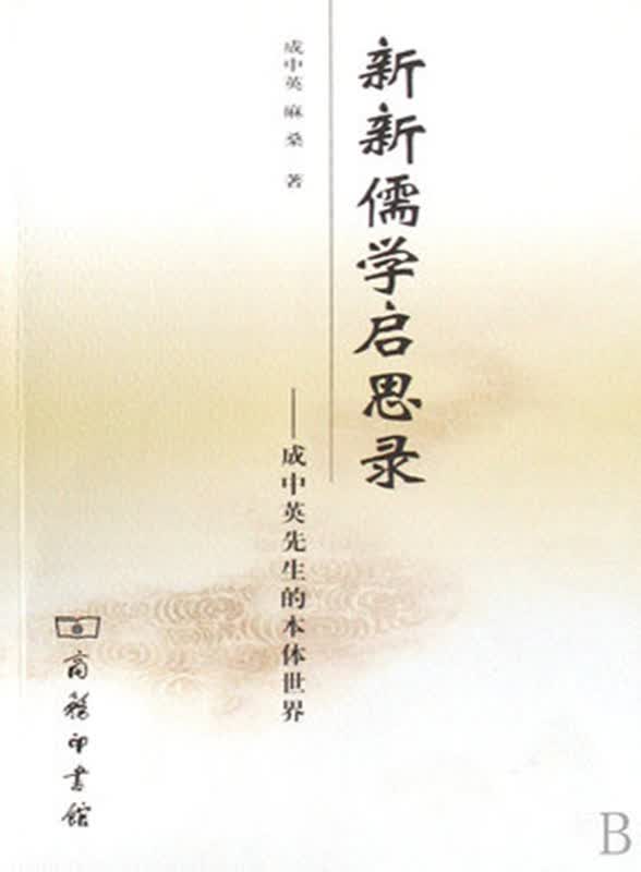 新新儒学启思录——成中英先生的本体世界