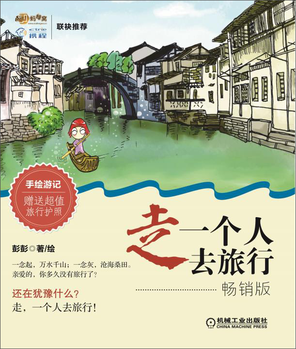 走，一个人去旅行 畅销版