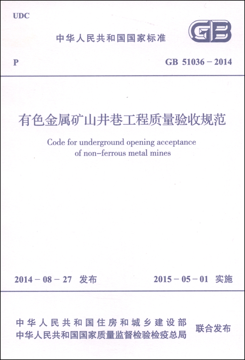 中华人民共和国国家标准（GB 51036-2014）：有色金属矿山井巷工程质量验收规范