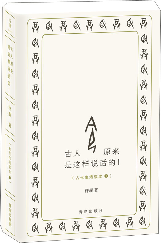 古人原来是这样说话的！
