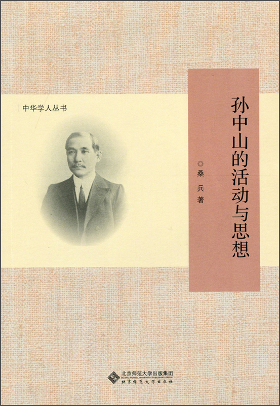 中华学人丛书：孙中山的活动与思想