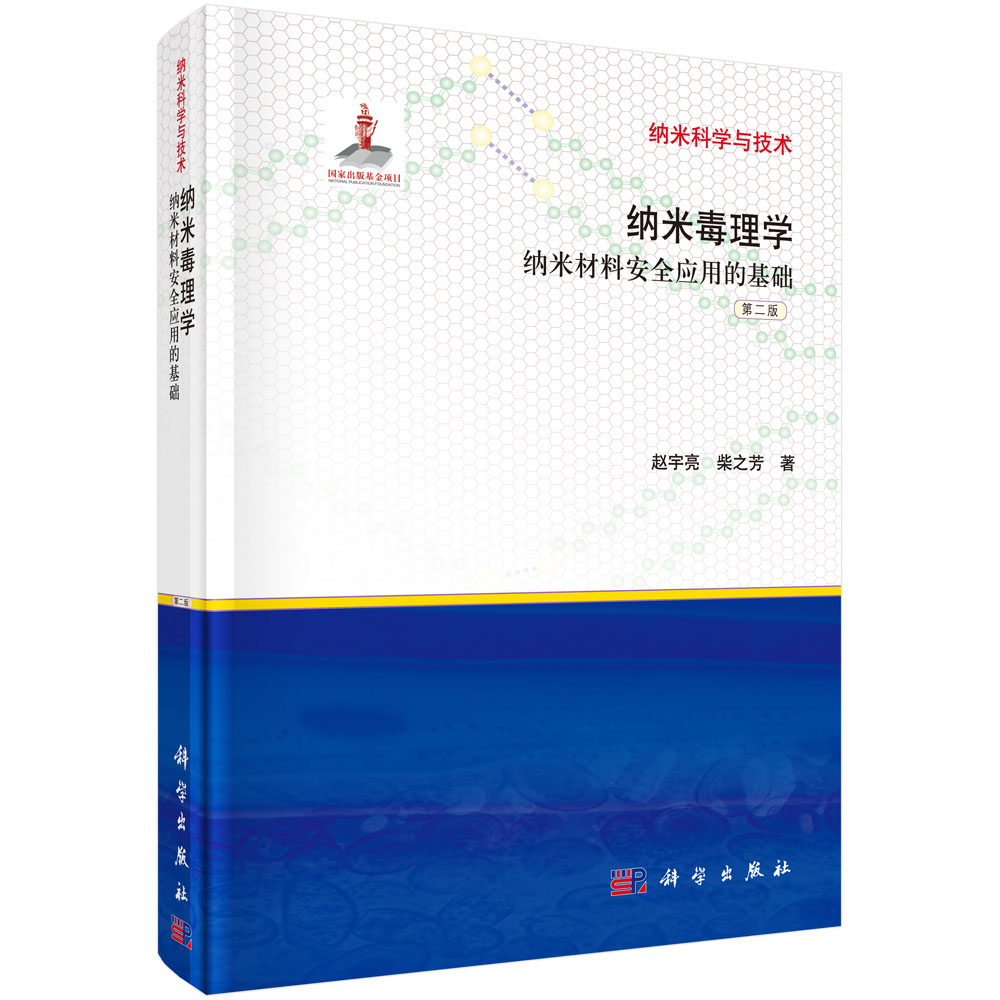 纳米科学与技术：纳米毒理学（纳米材料安全应用的基础 第2版）