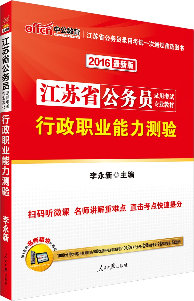 中公版2016江苏省公务员录用考试专业教材：行政职业能力测验（二维码版）