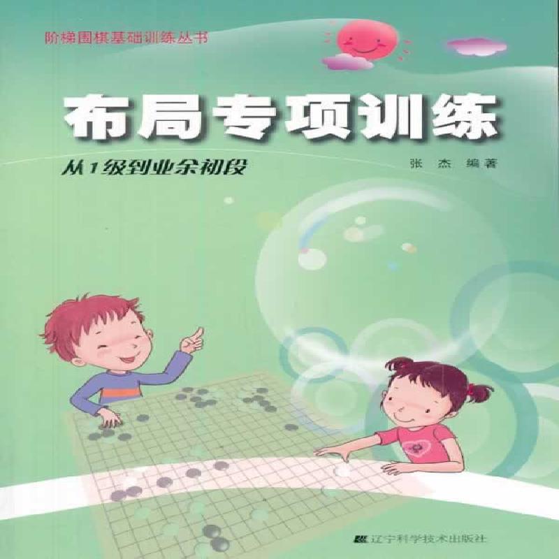 布局专项训练-从1级到业余初段 体育/运动 张杰编著 辽宁科学技术出版社 9787538183917