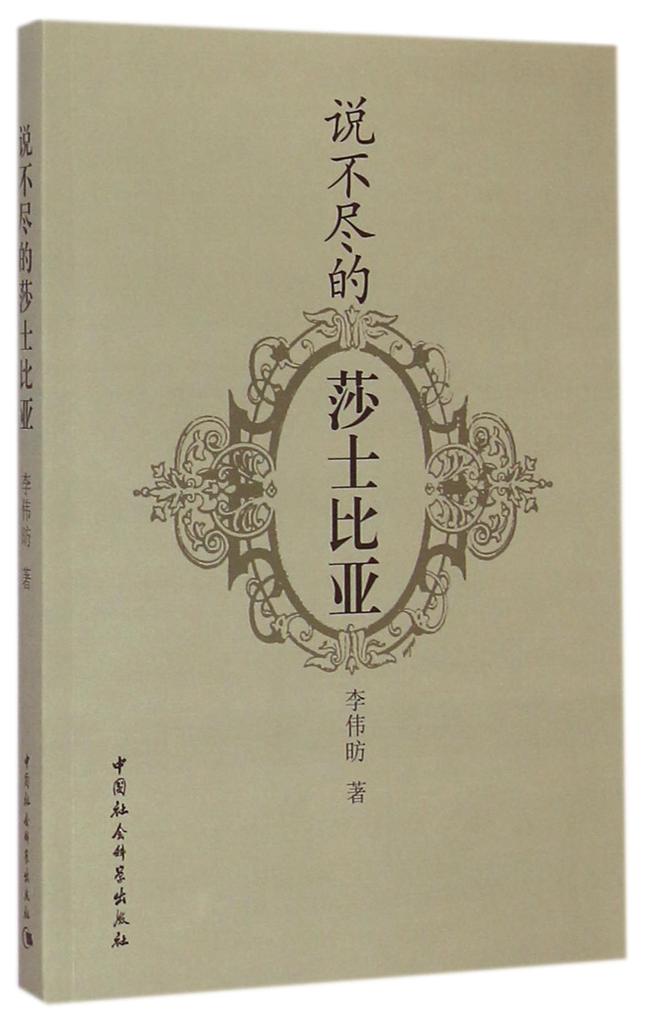 说不尽的莎士比亚9787500449508中国社会科学